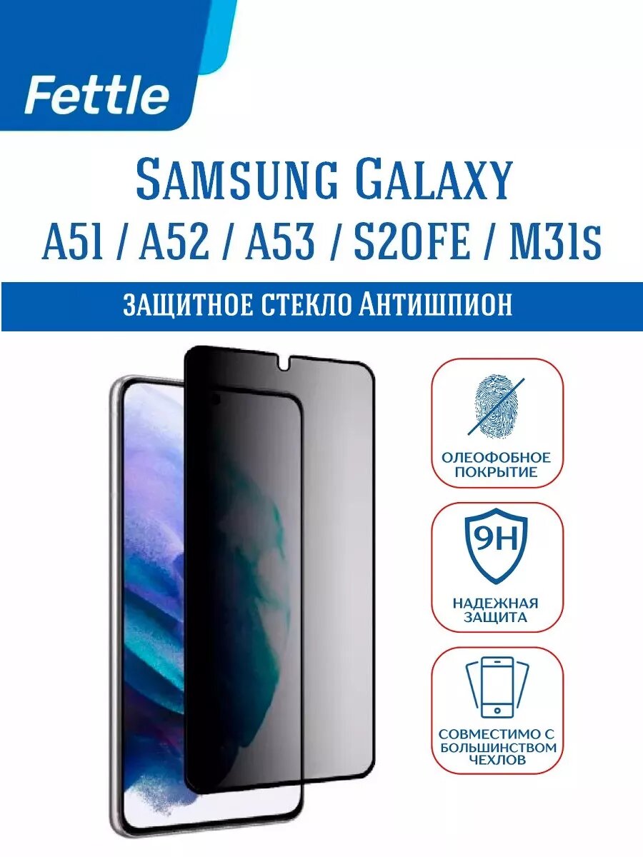 Стекло Антишпион для Samsung Galaxy A53 - M31s - S20 FE
