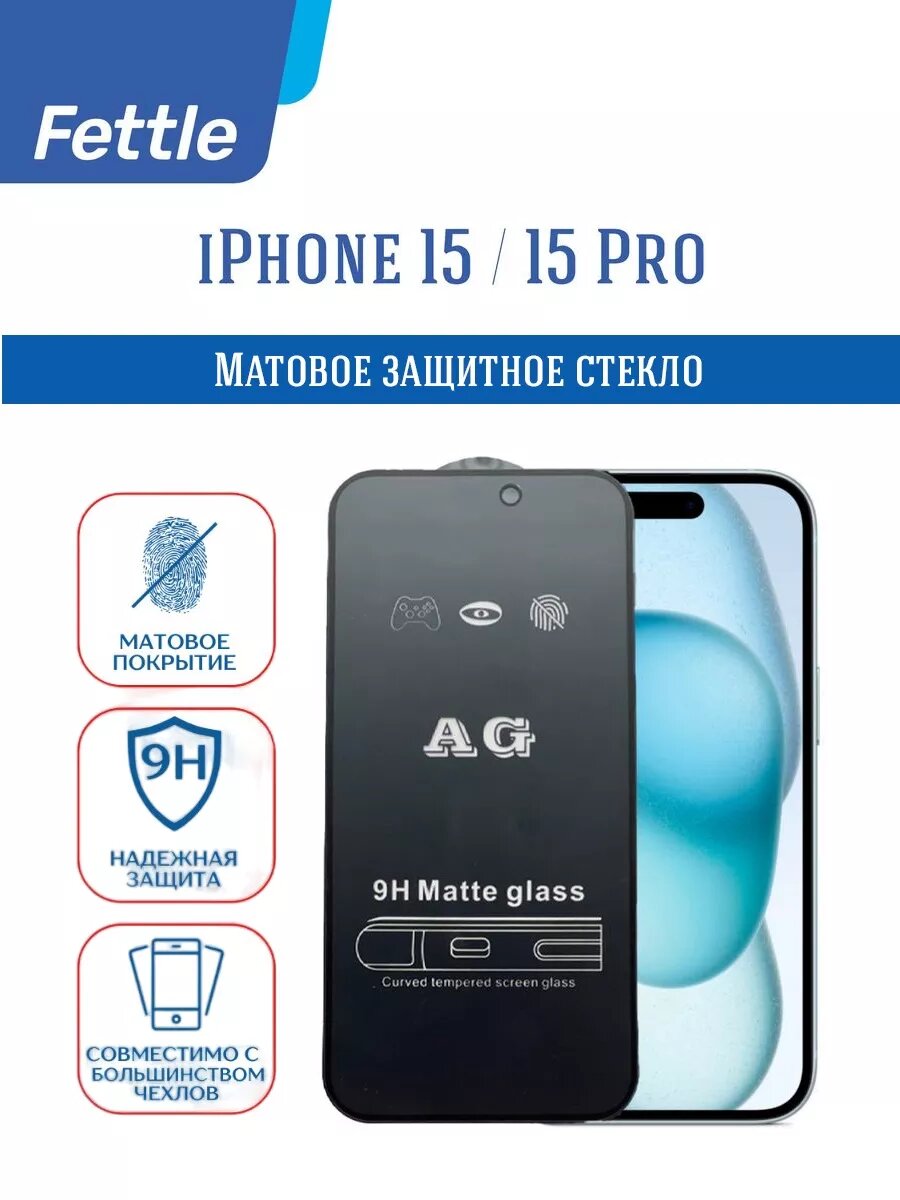 Матовое защитное стекло для iPhone 15 - iPhone 15 Pro