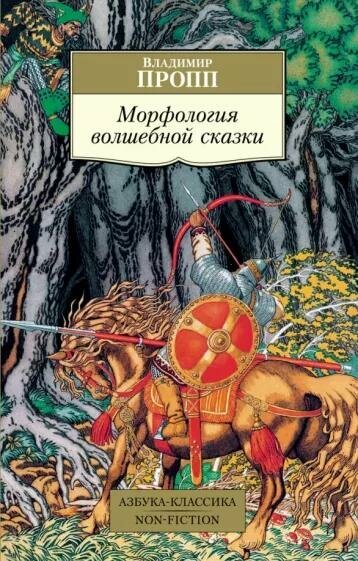 Книга Азбука-Аттикус Морфология волшебной сказки. 2021 год, В. Пропп
