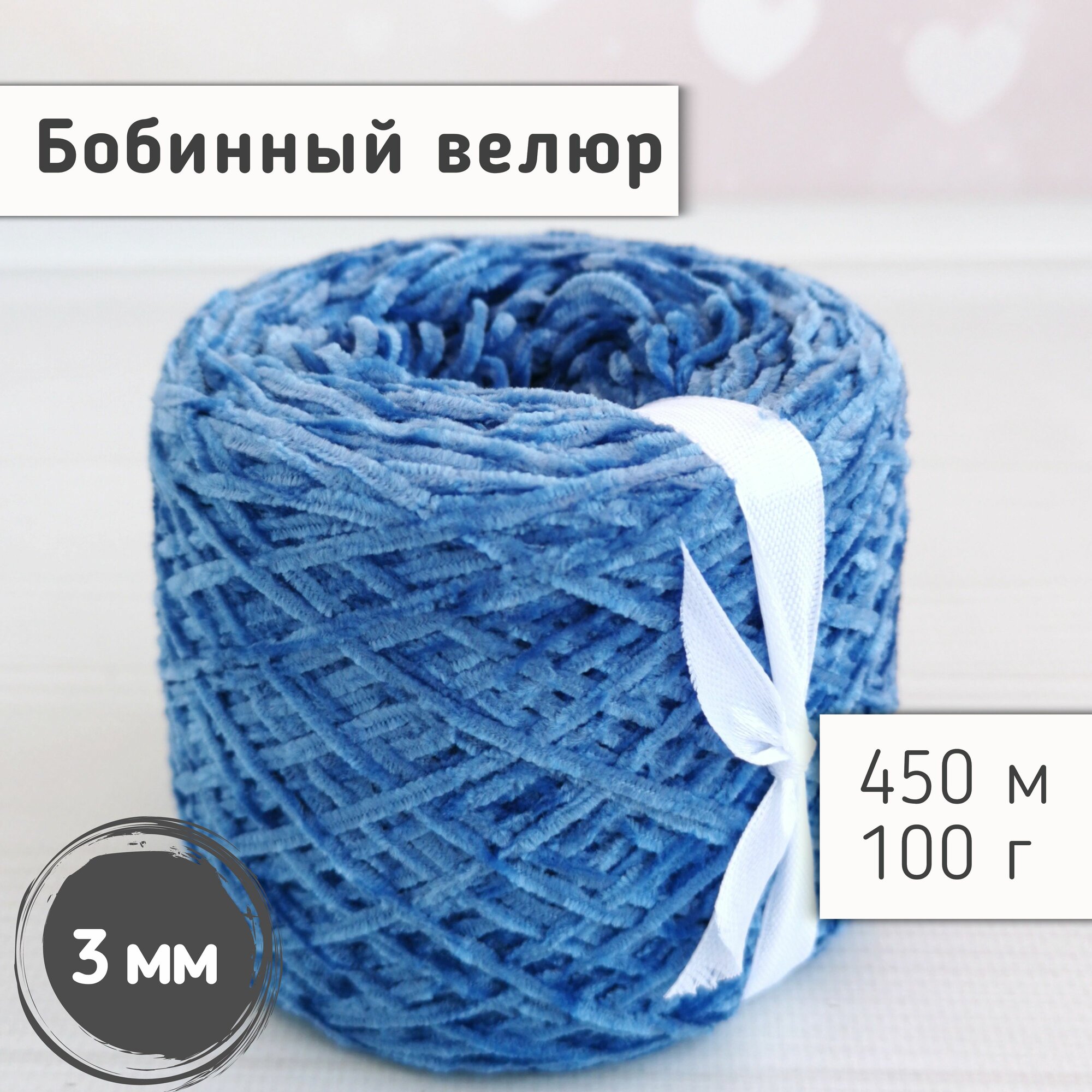 Велюр бобинный 3 мм / Тонкая велюровая пряжа для вязания игрушек и одежды / Микровелюр 450м/100гр, Джинс
