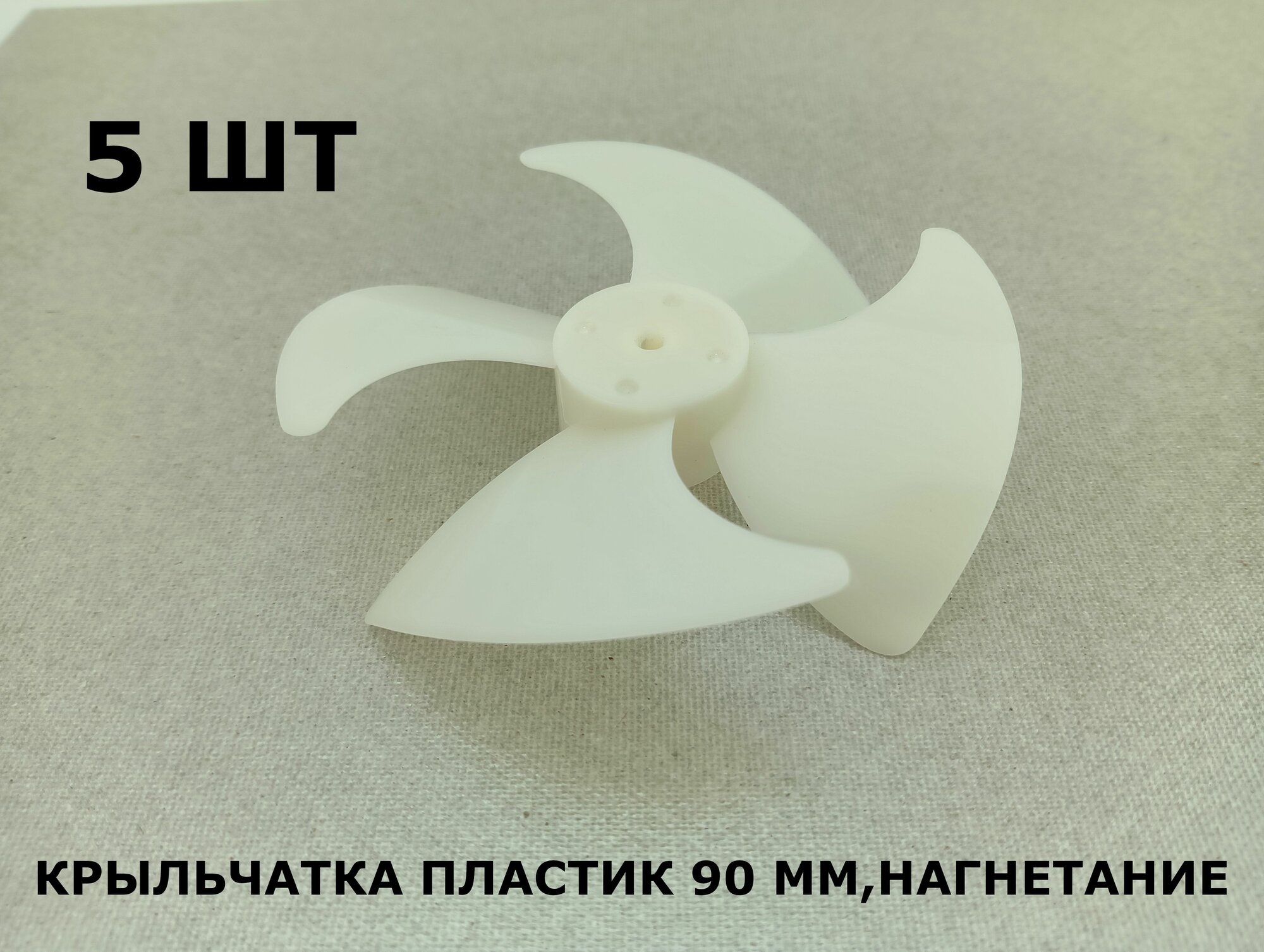 Крыльчатка пластик 90мм, нагнетание, Стинол, под шток 3мм - 5 шт.
