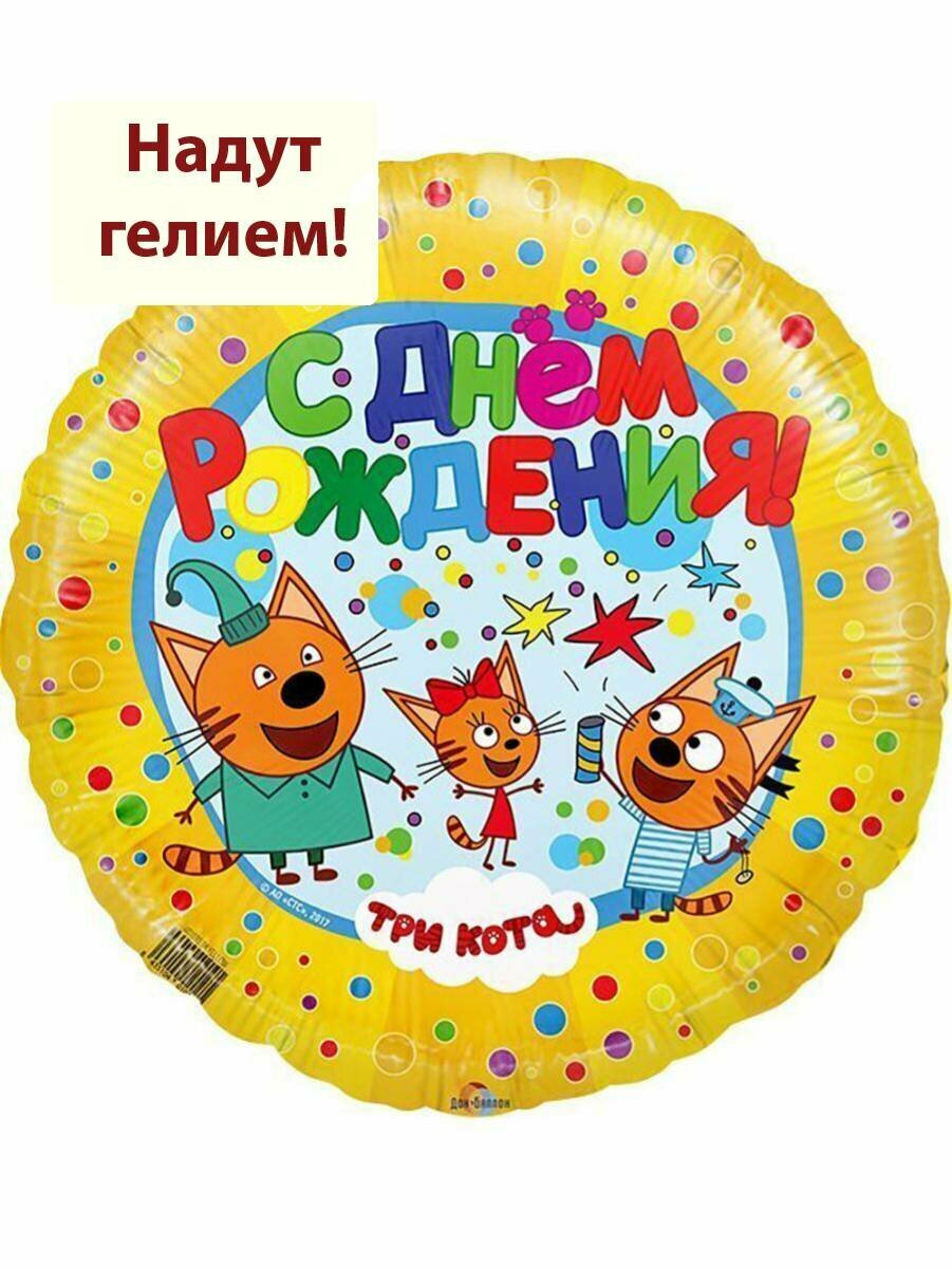 Фольгированный воздушный шар с гелием Три Кота С Днем Рождения (желтый) 1 шт