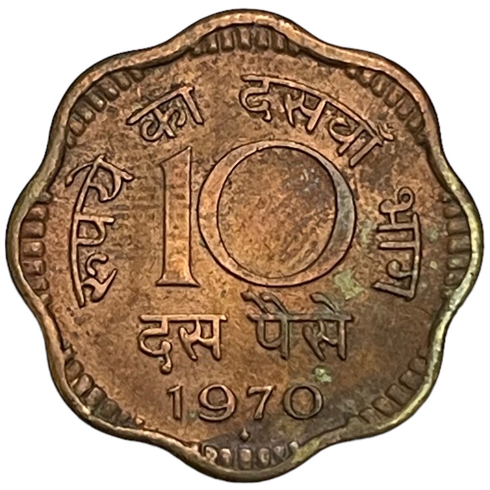 Индия 10 пайс 1970 г. (Бомбей) (Лот №3)