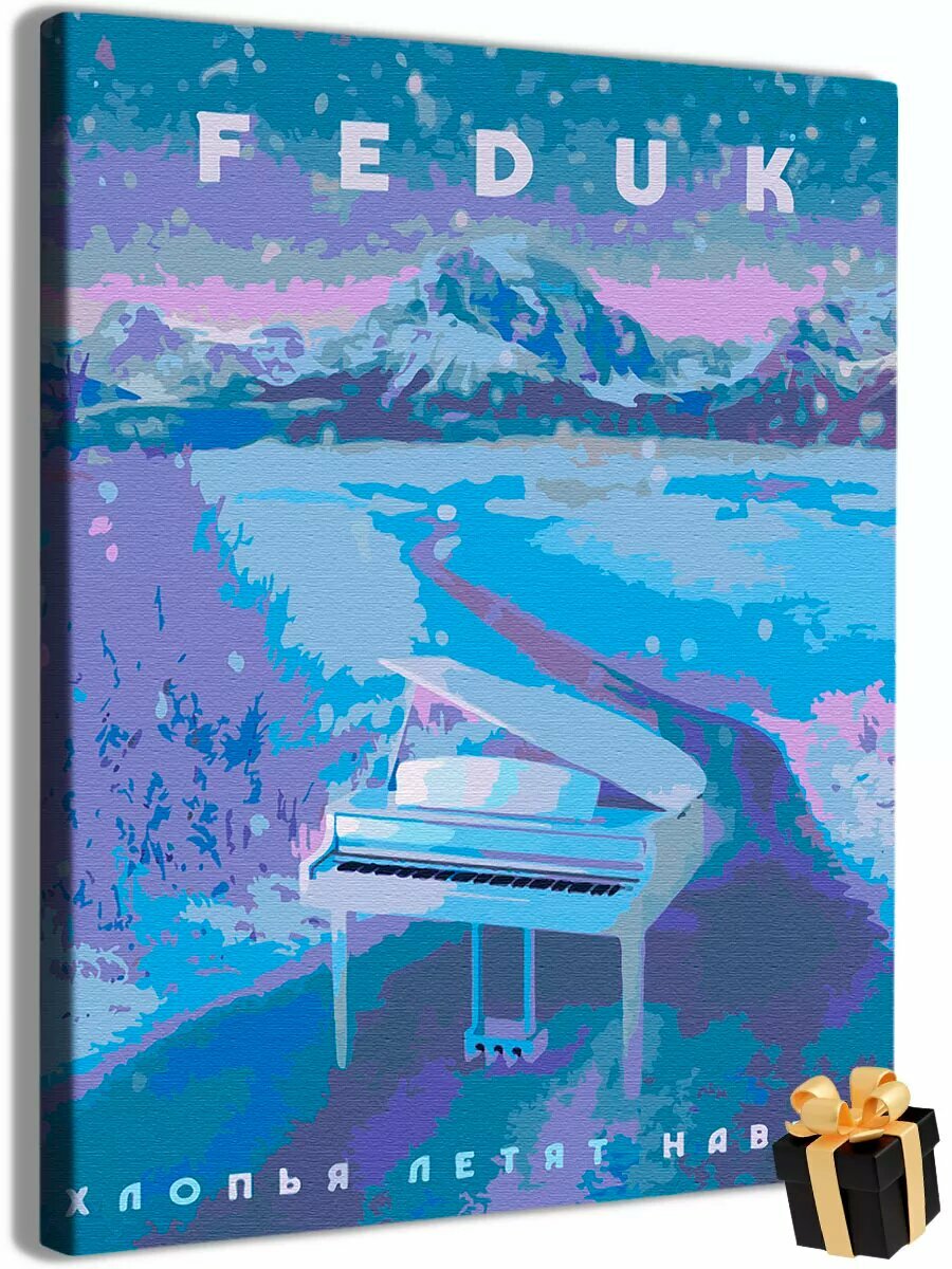 Картина по номерам feduk