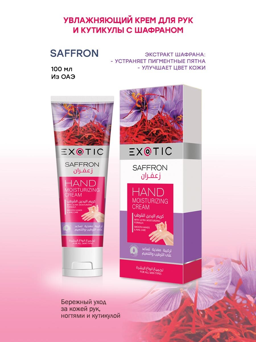 EXOTICMOOD Увлажняющий крем для рук и кутикулы с шафраном