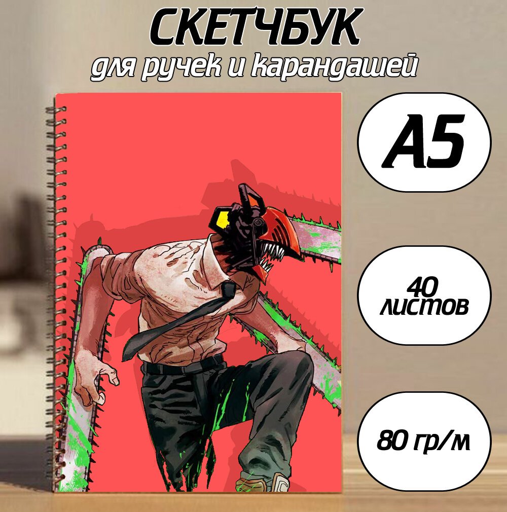 Скетчбук А5 по аниме Человек Бензопила / Chainsaw Man №21