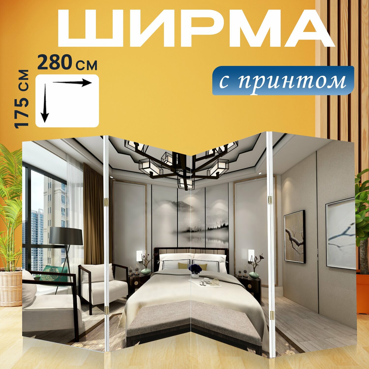 Ширма "Комната, мебель, в помещении" раскладная перегородка для зонирования с принтом на холсте