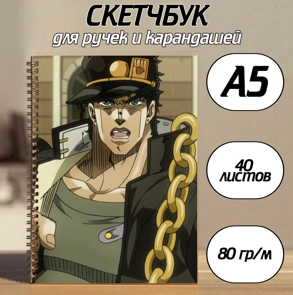 Скетчбук А5 по аниме ДжоДжо / JoJo (Джо; Бруно; Джозеф; Джонатан) №27