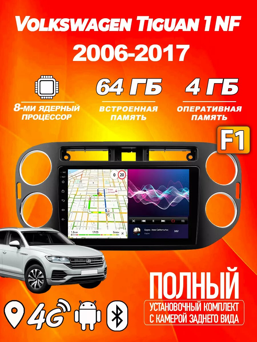 Магнитола TS18PRO Volkswagen Tiguan 1 NF 2006-2017 4/64Gb, Bluetooth, FM/AM, GPS