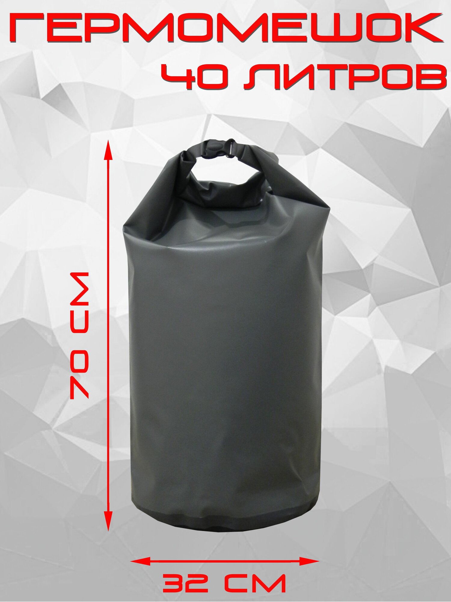 Гермомешок 40л/ Гермобаул ПВХ/Непромокаемая сумка