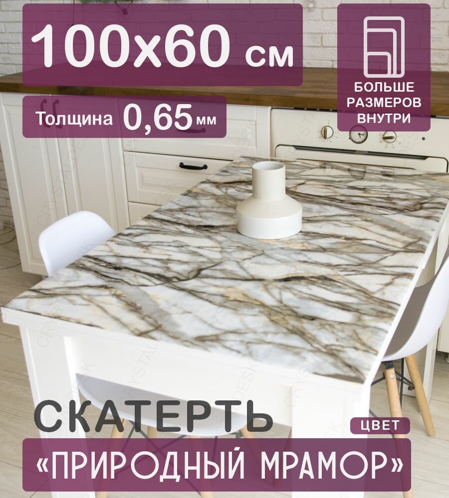 Скатерть на стол CrystalDesk 100 60 см. Жидкое гибкое стекло 0.65 мм. Белая клеенка ПВХ.