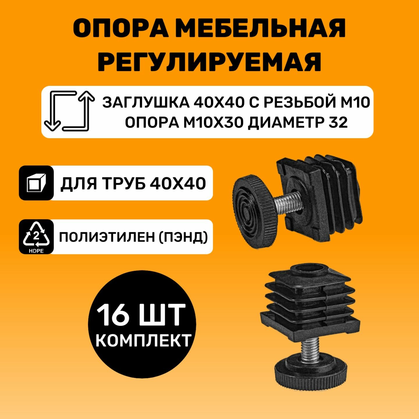 Мебельные регулируемые опоры для труб 40х40 мм / в комплекте заглушки 40x40 с резьбой М10 и опоры М10х30-d32мм / Ножки для мебели, Цвет Черный (16 шт)