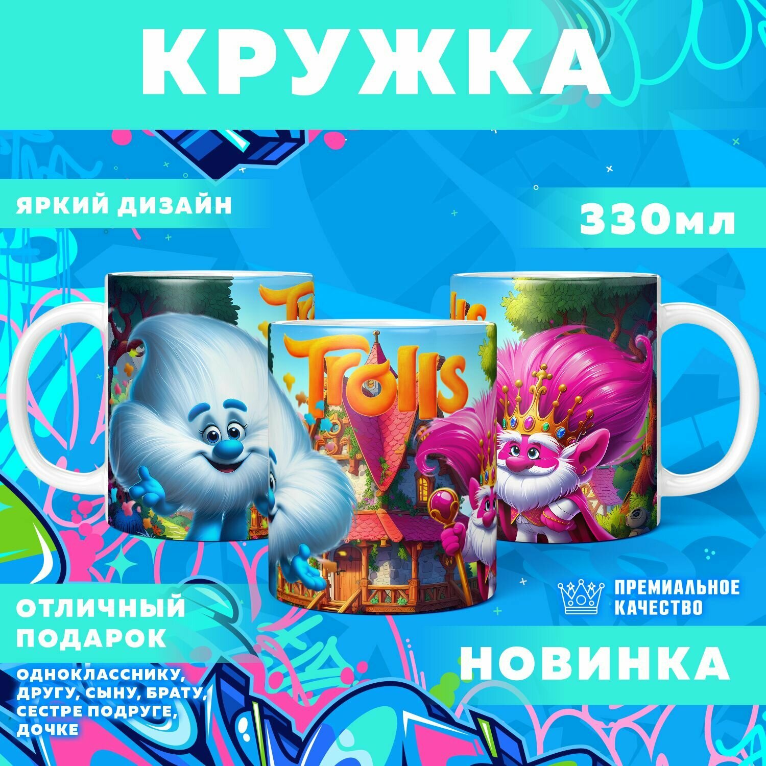 Кружка "Trolls / Тролли" PrintMania 330мл