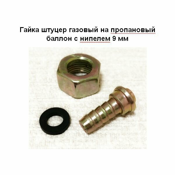 Гайка штуцер газовый на пропановый баллон с нипелем 9 мм