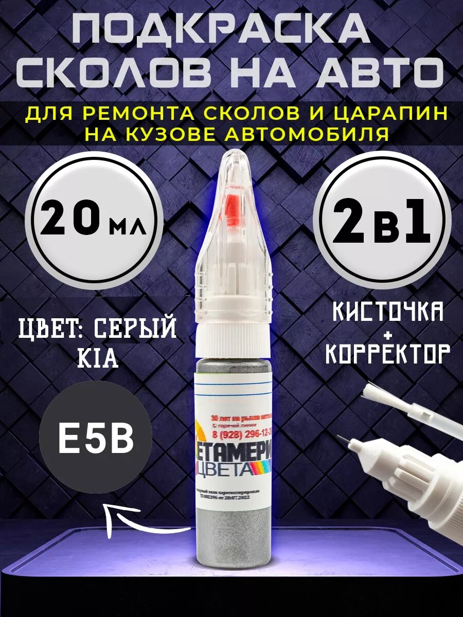 Подкраска сколов 2в1 20 мл KIA код E5B Серый