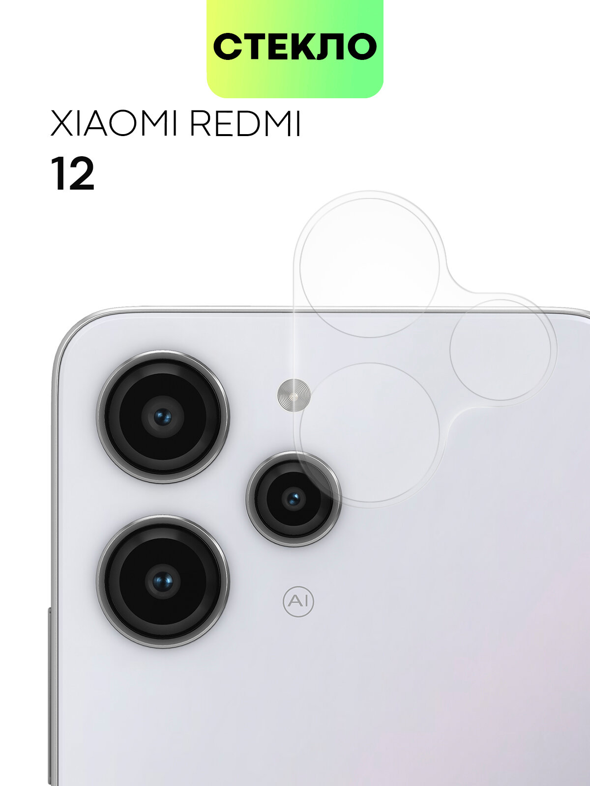 Защитное стекло на модуль камер для Xiaomi Redmi 12 (Сяоми Редми 12), BROSCORP, прозрачное