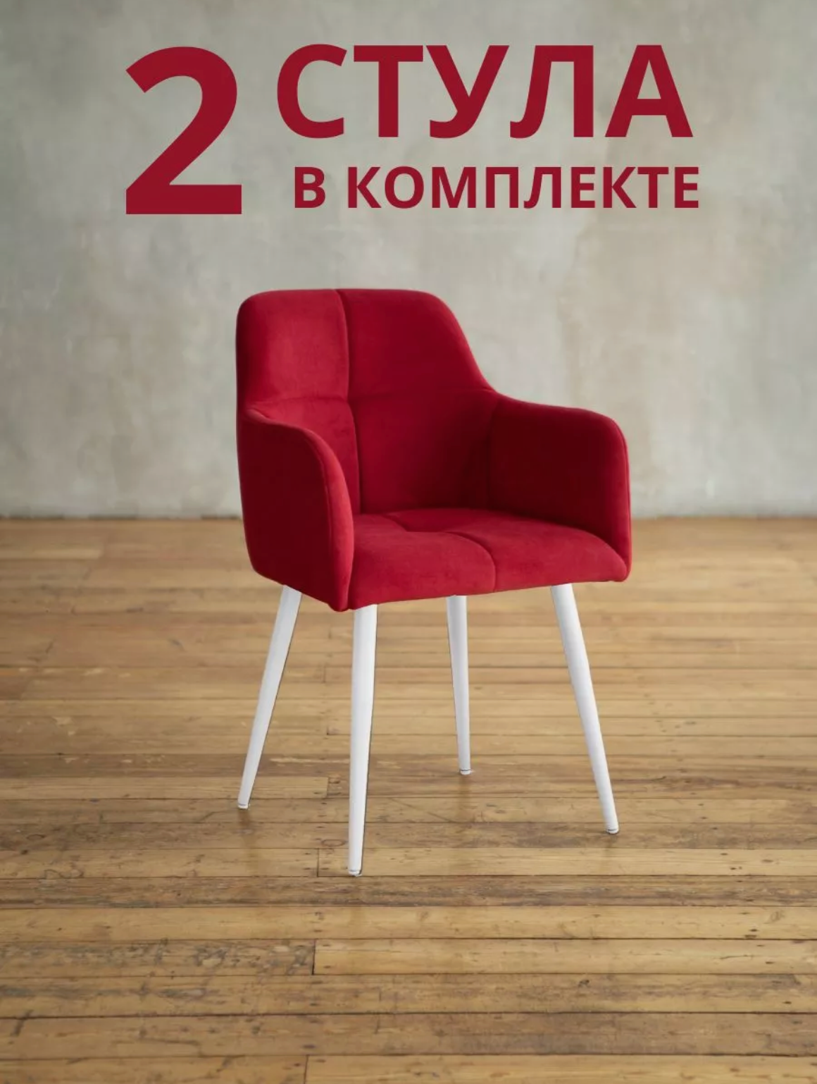 Стулья для кухни и гостиной Сеул комплект 2 шт мягкие темно-красные велюр