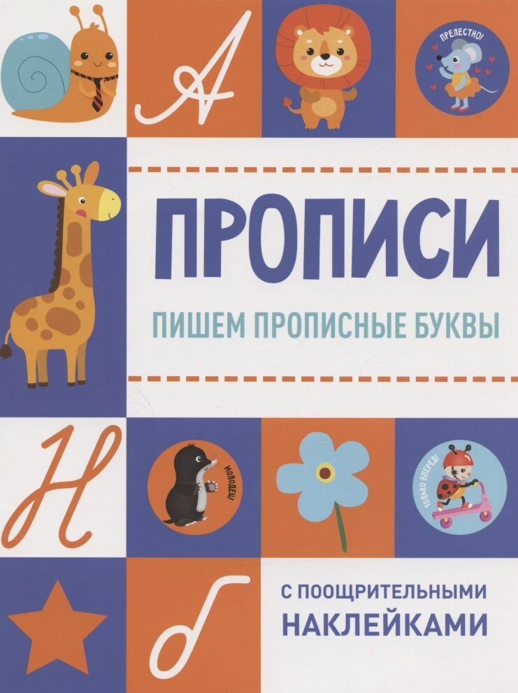 Прописи Стрекоза Пишем прописные буквы. С поощрительными наклейками. 2021 год