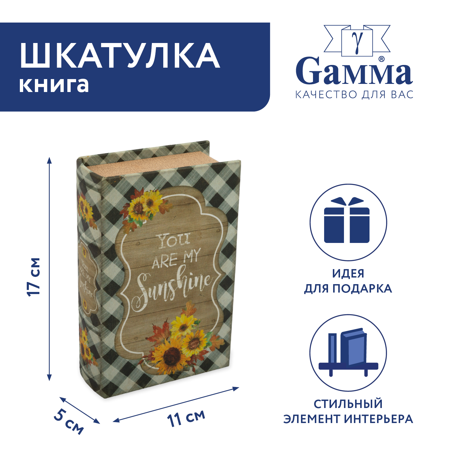 Шкатулка-книга "Gamma" BBK-01, 17x11x5 см, №097 "Ты мое солнце"
