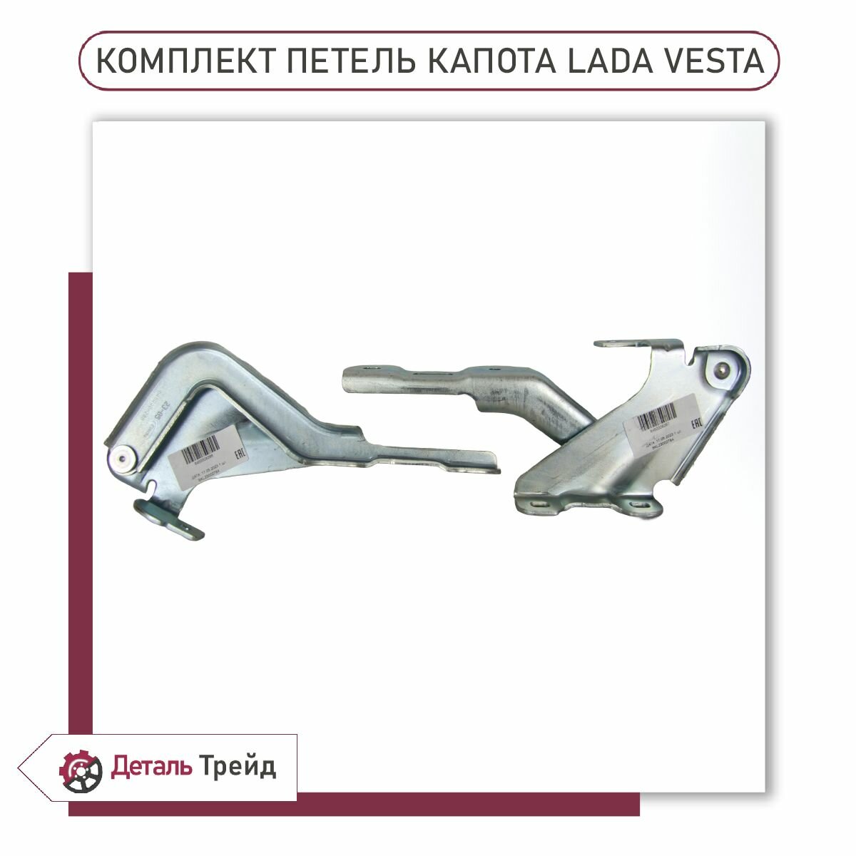 Комплект петель капота в сборе для а/м Lada Vesta, 8450008287;8450008286;