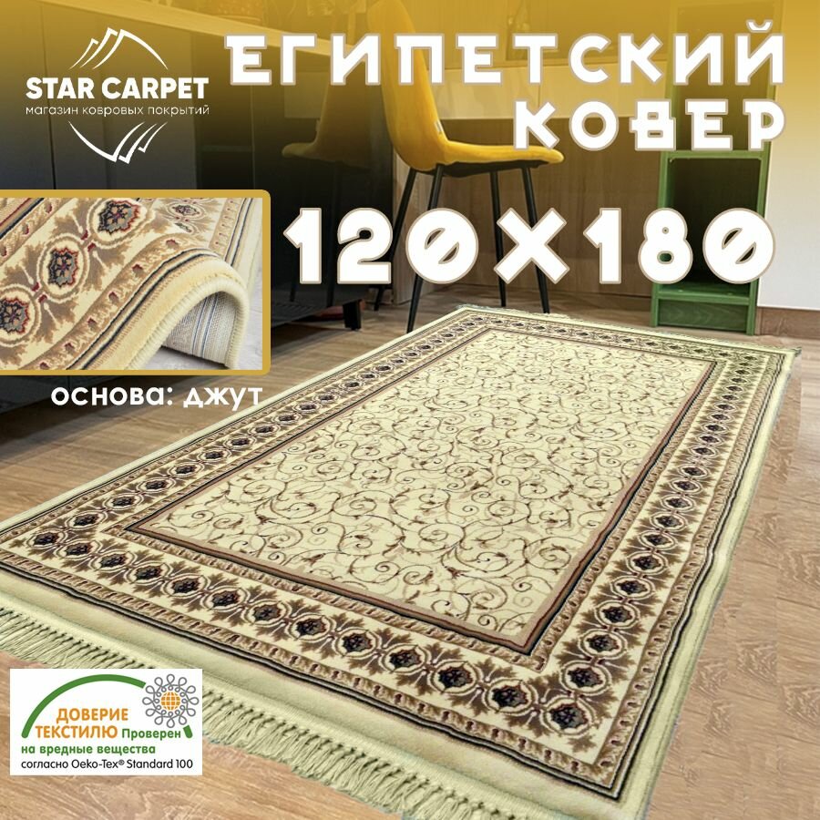 Коврик STAR CARPET Кастл, полипропилен Heat SET, 120 см x 180 см