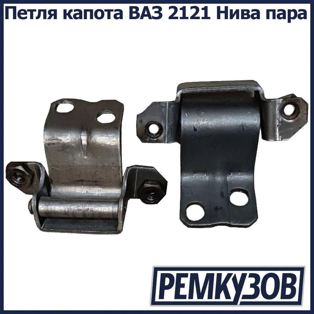 Петля капота ВАЗ 2121 Нива (2 шт)