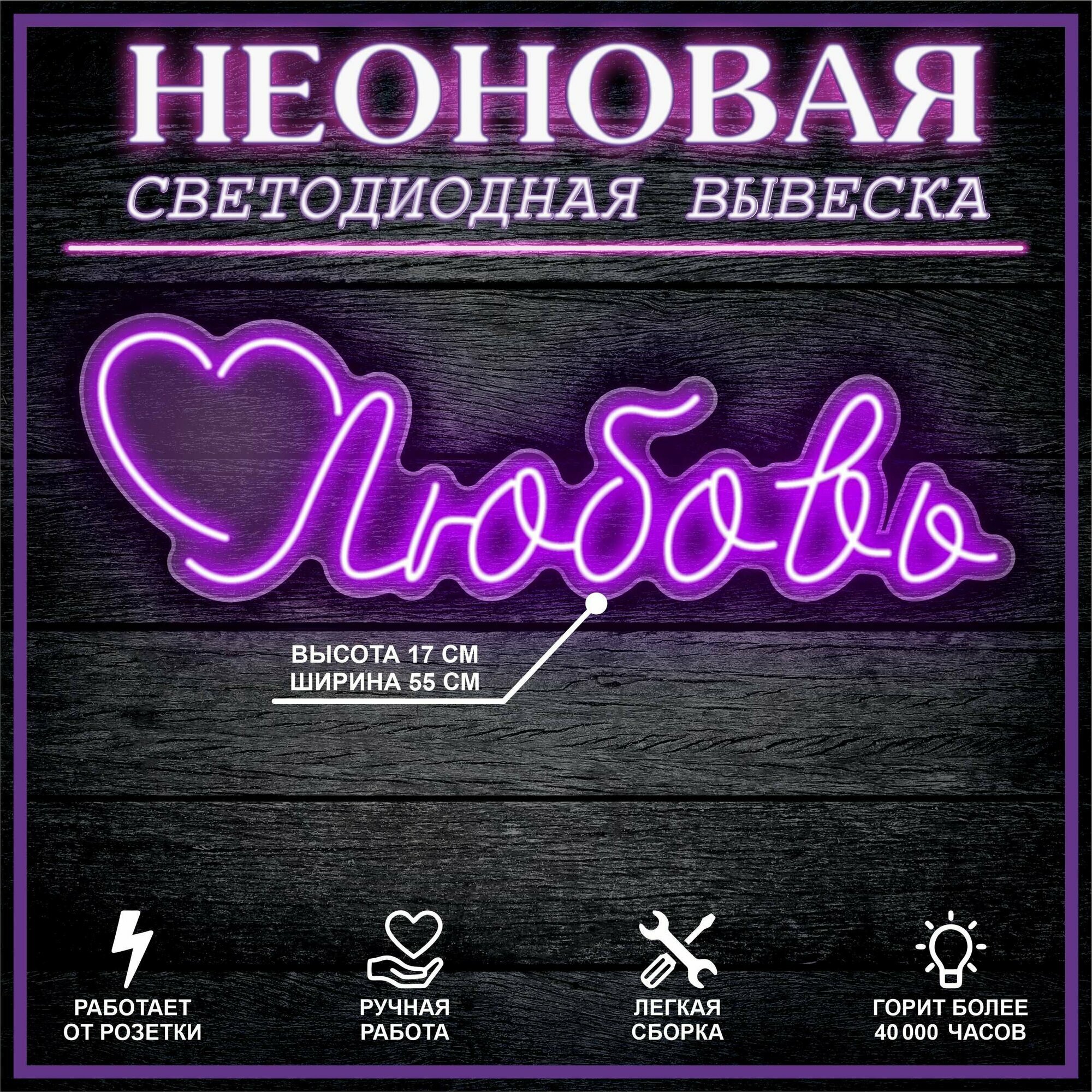 Неоновая светодиодная вывеска, декоративный светильник любовь 55х17 см / фиолетовый