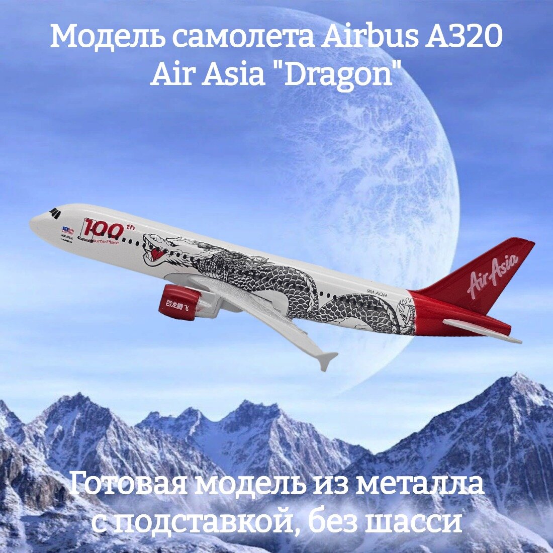 Модель пассажирского самолета Airbus A320 Air Asia "Dragon" - 16 см (без шасси)
