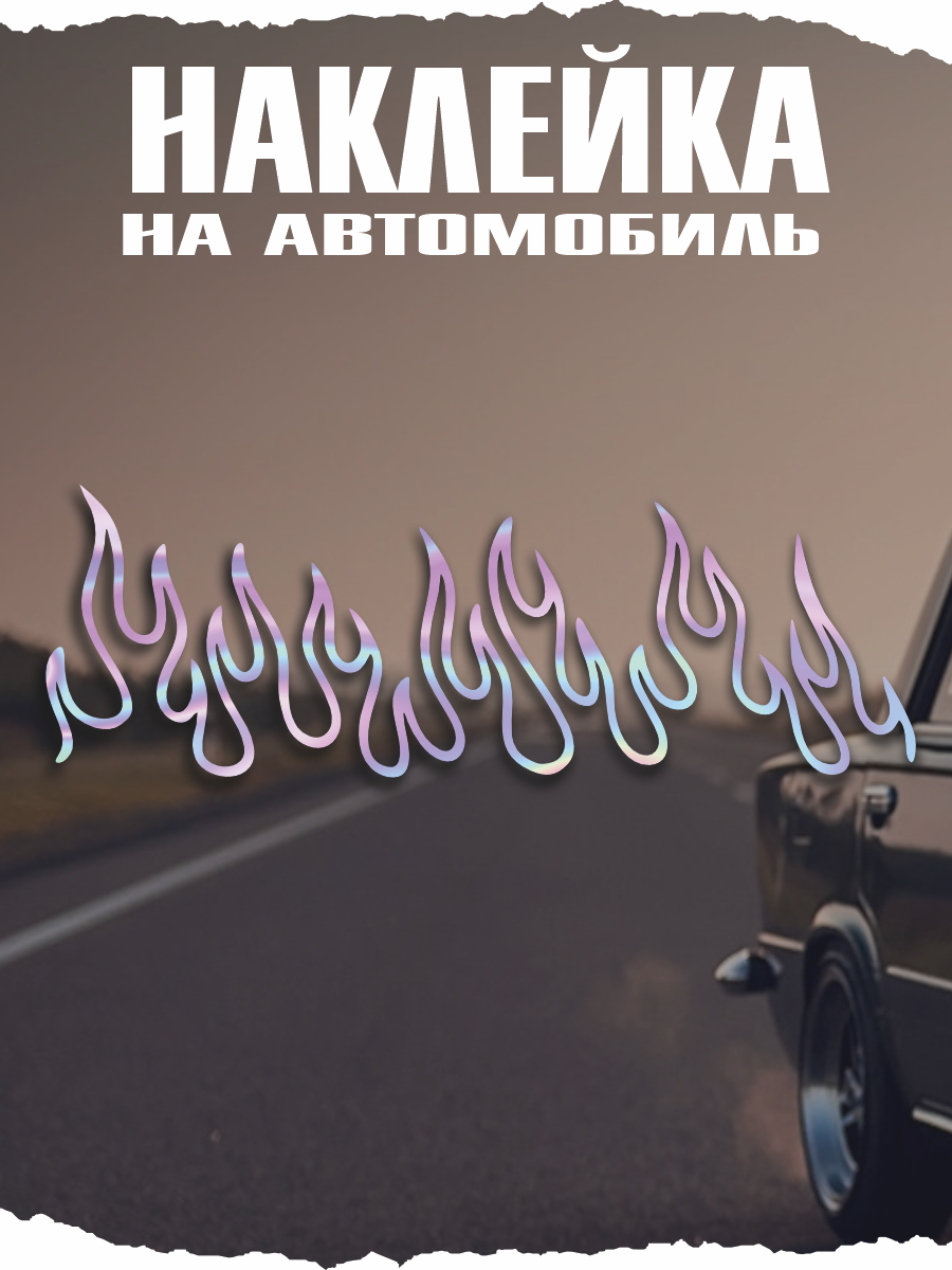 Наклейка на авто Пламя, огонь