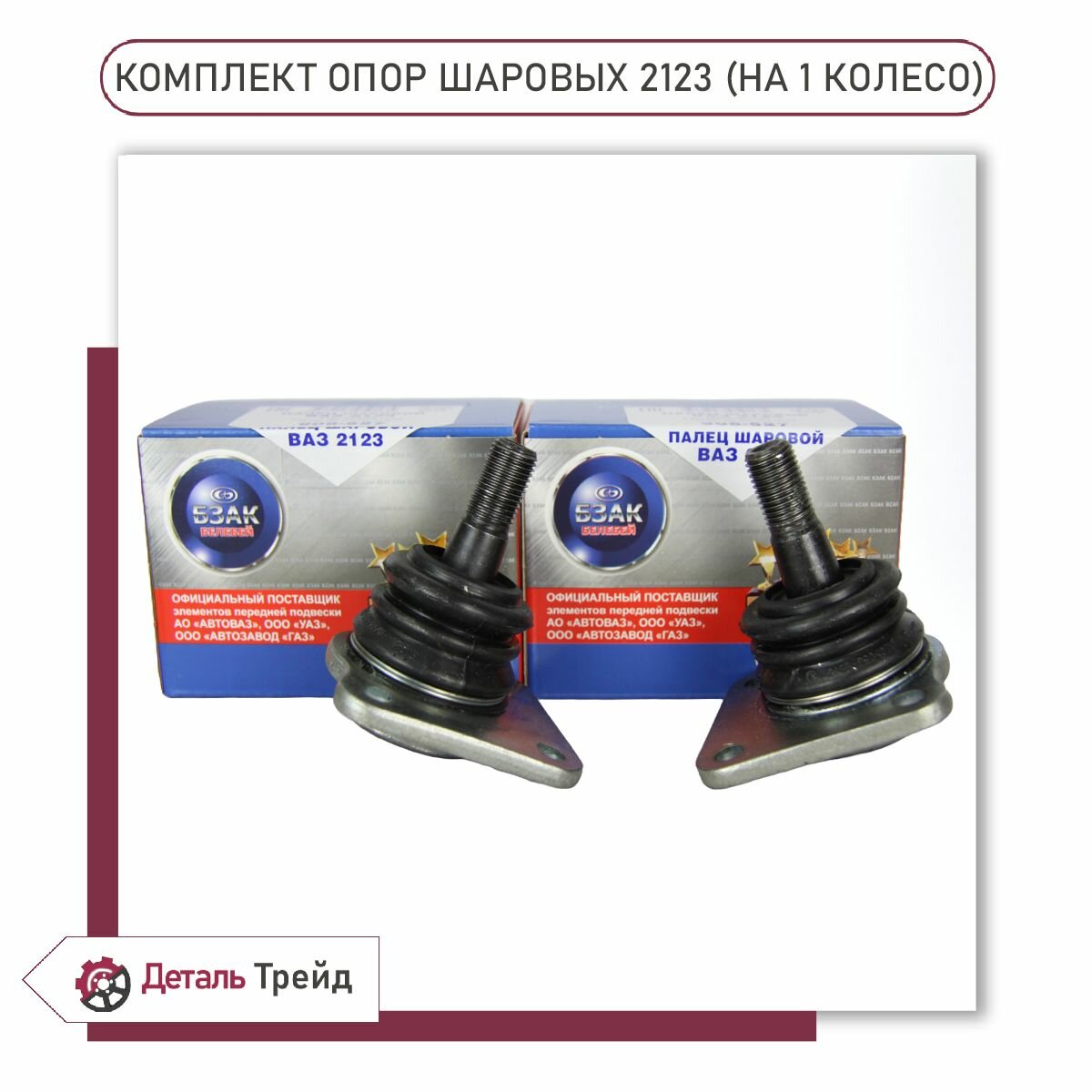 Комплект шаровых опор (одна сторона, 2шт.) Бзак для а/м ВАЗ 2123 Chevrolet Niva, 21214 Niva, 21230-2904192-86