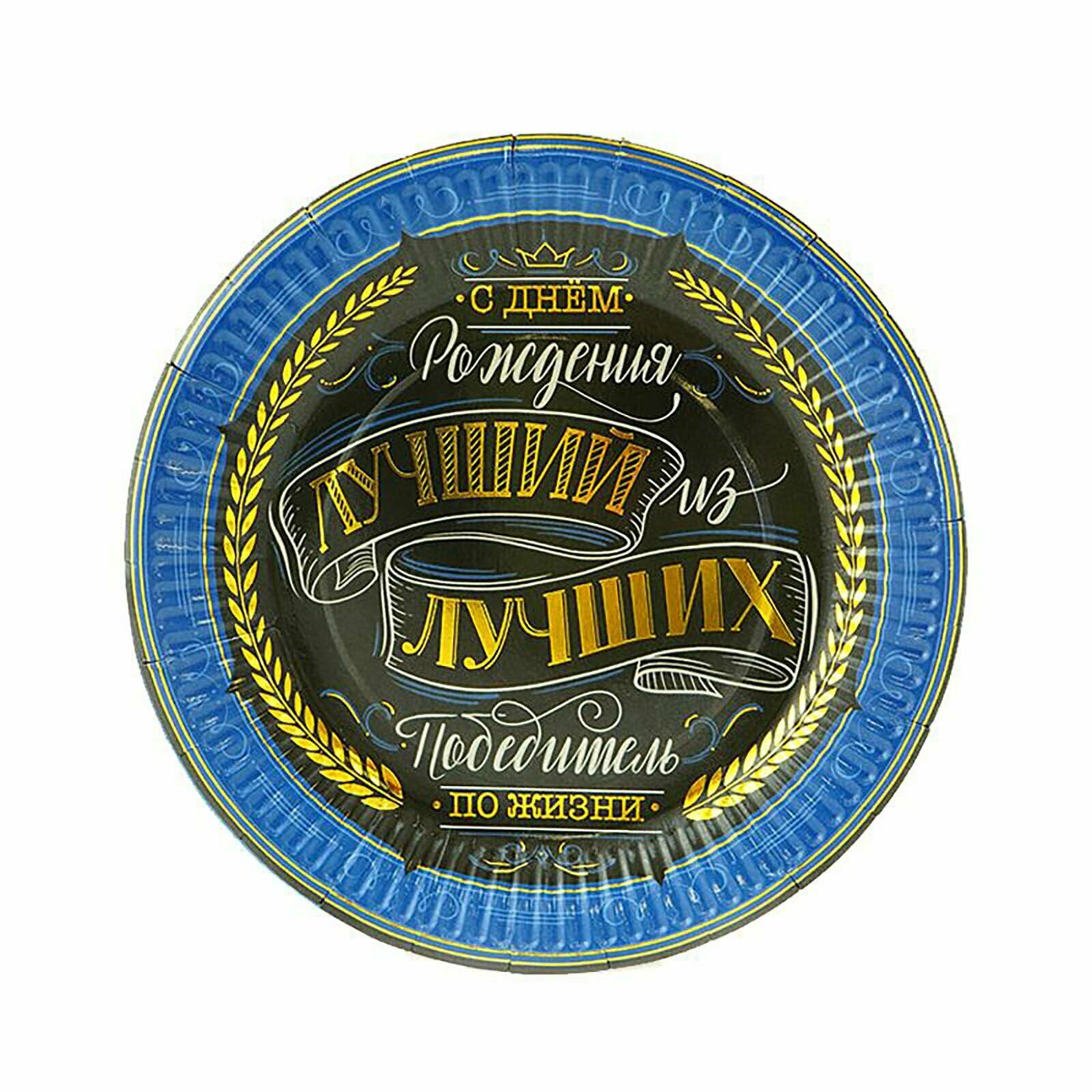 Тарелки одноразовые "С Днем рождения" Комплимент для него, 18 см, 6 шт.