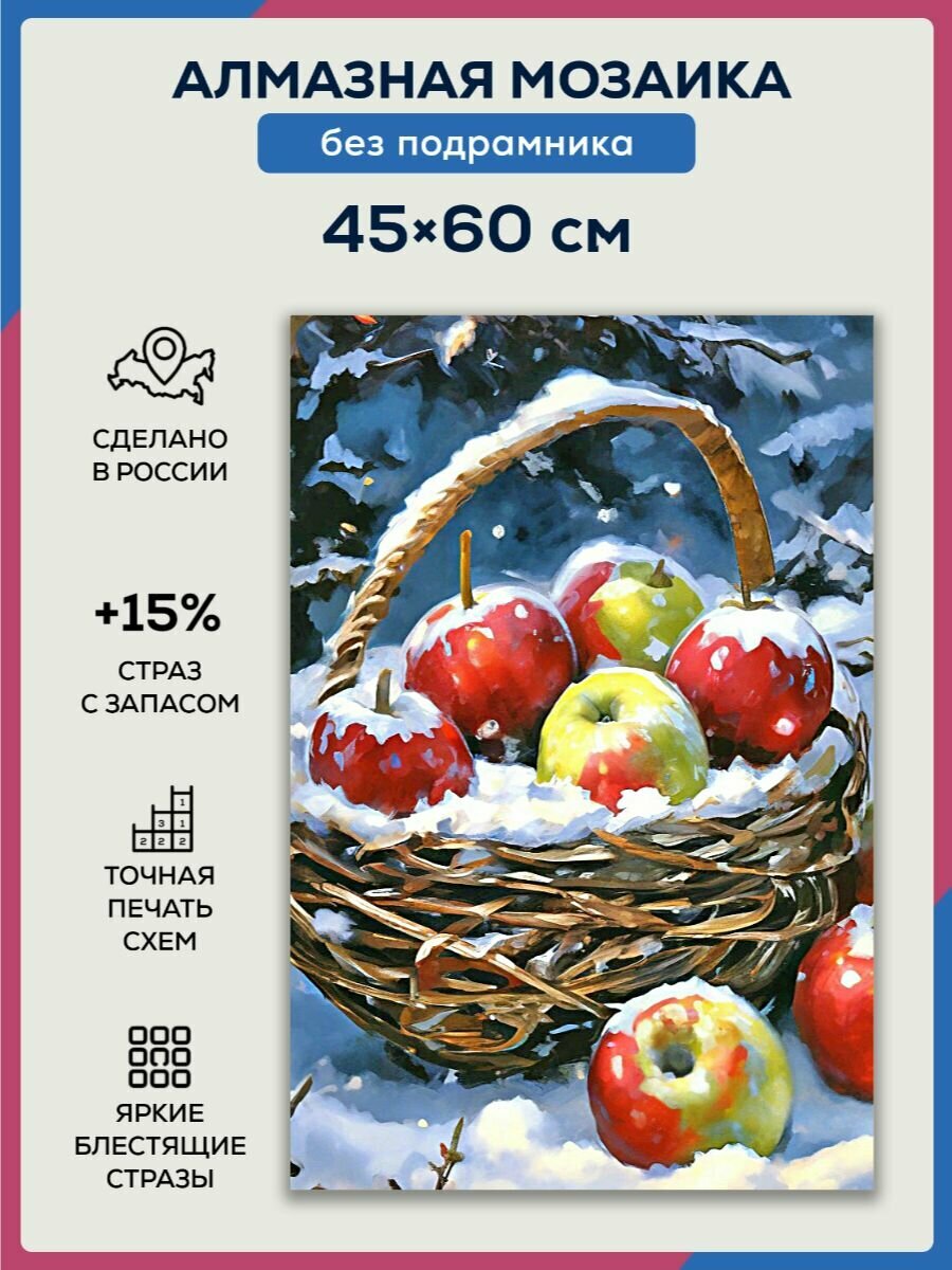 Алмазная мозаика 45x60 Корзинка яблок без подрамника