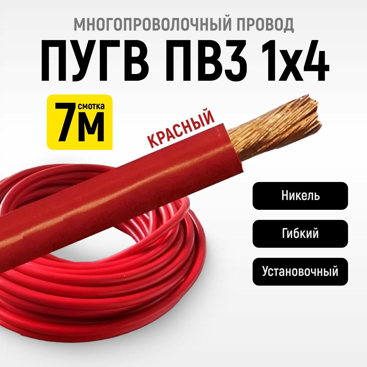 Провод многопроволочный ПУГВ ПВ3 1х4 красный смотка 7м