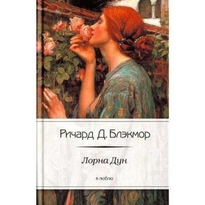 Лорна Дун — фото 1