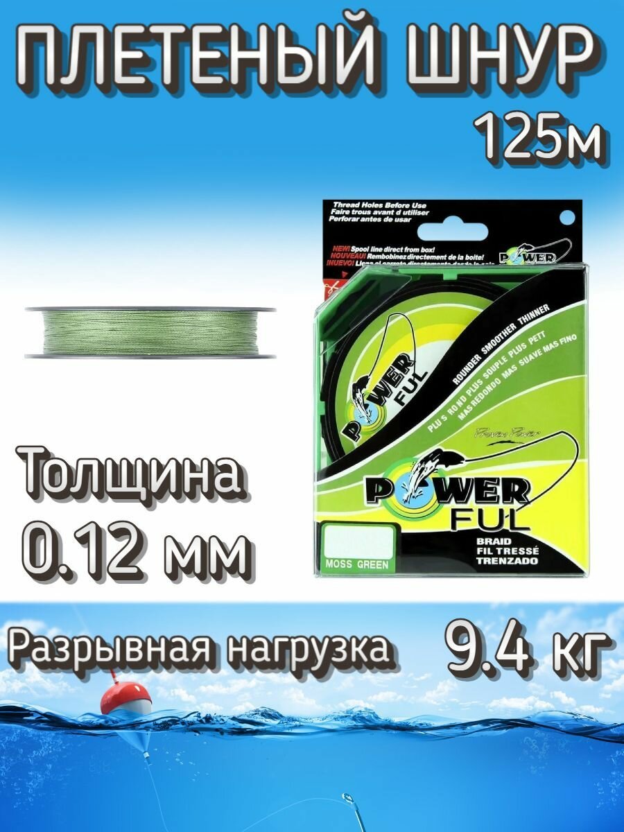 Плетеный шнур PowerFul 0.12 мм (9.4 кг), 125 м