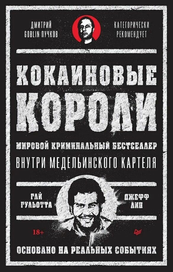 Кокаиновые короли