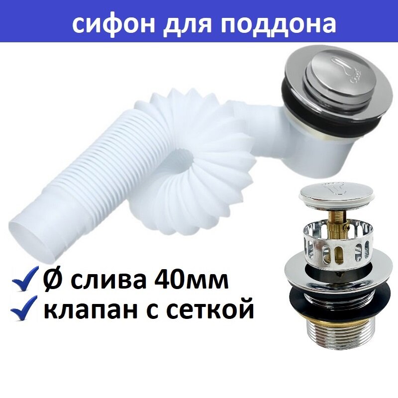 Сифон для душа и душевой кабины с сеточкой и грязеуловителем