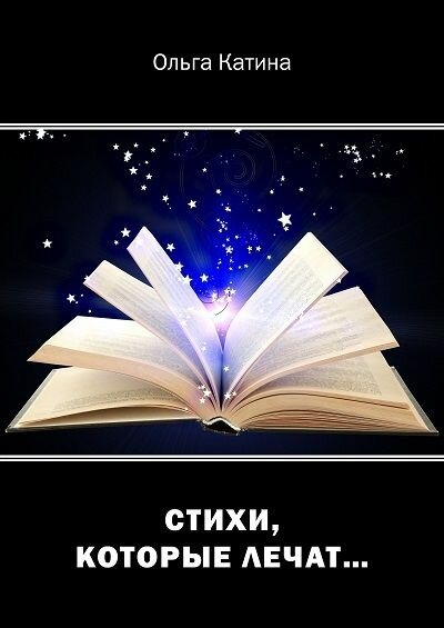 Стихи, которые лечат