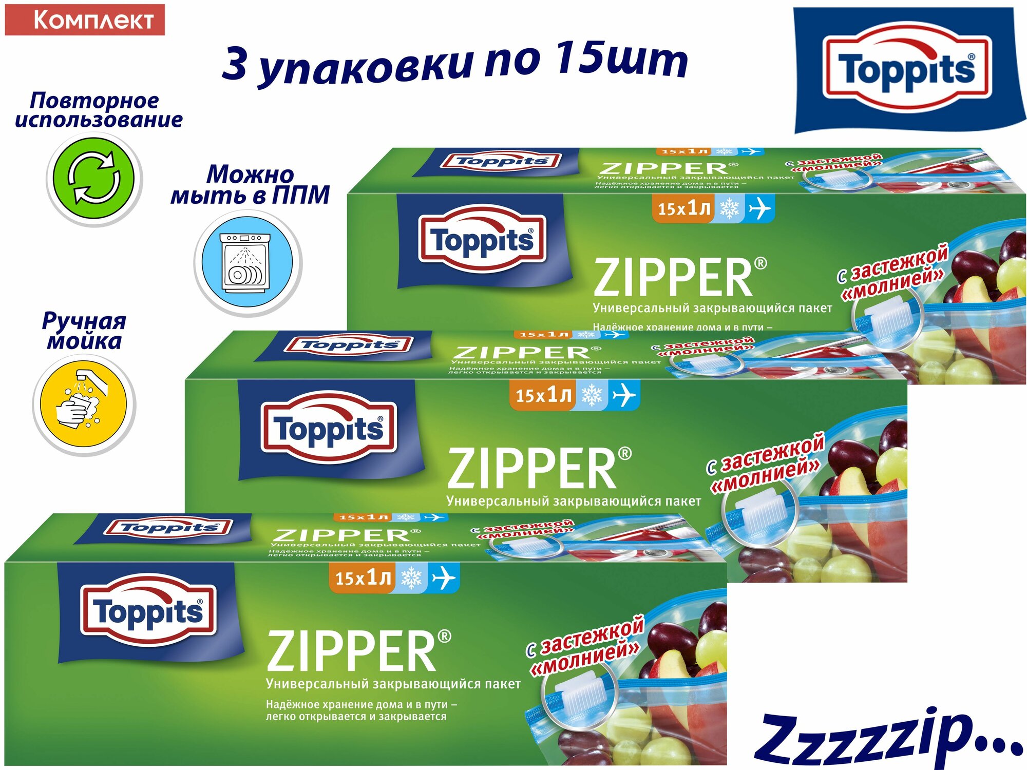 Комплект: TOPPITS ZIPPER 3 упаковки по 15шт по 1л. Универсальные закрывающиеся Пакеты д/хранения, транспортировки и замораживания