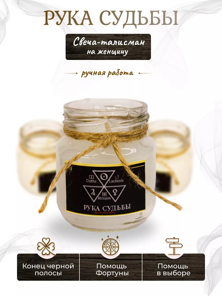 Рука судьбы на женщину свеча талисман