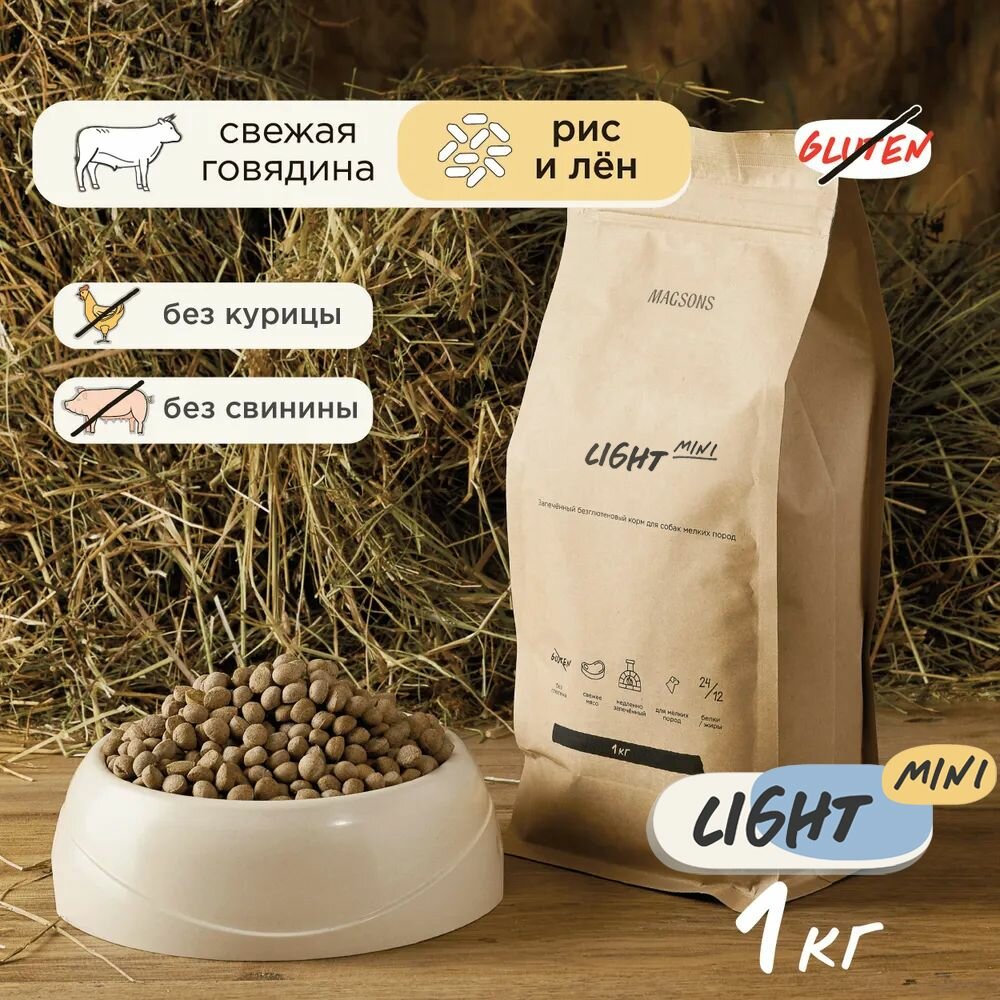 Запечённый безглютеновый сухой корм для собак мелких пород, склонных к избыточному весу / Magsons Light Mini, 1 кг