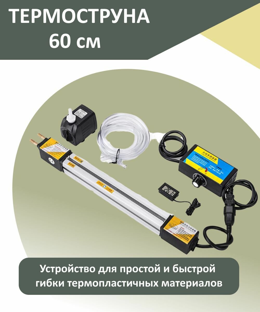 Термоструна 60 см для гибки акрила, пластика