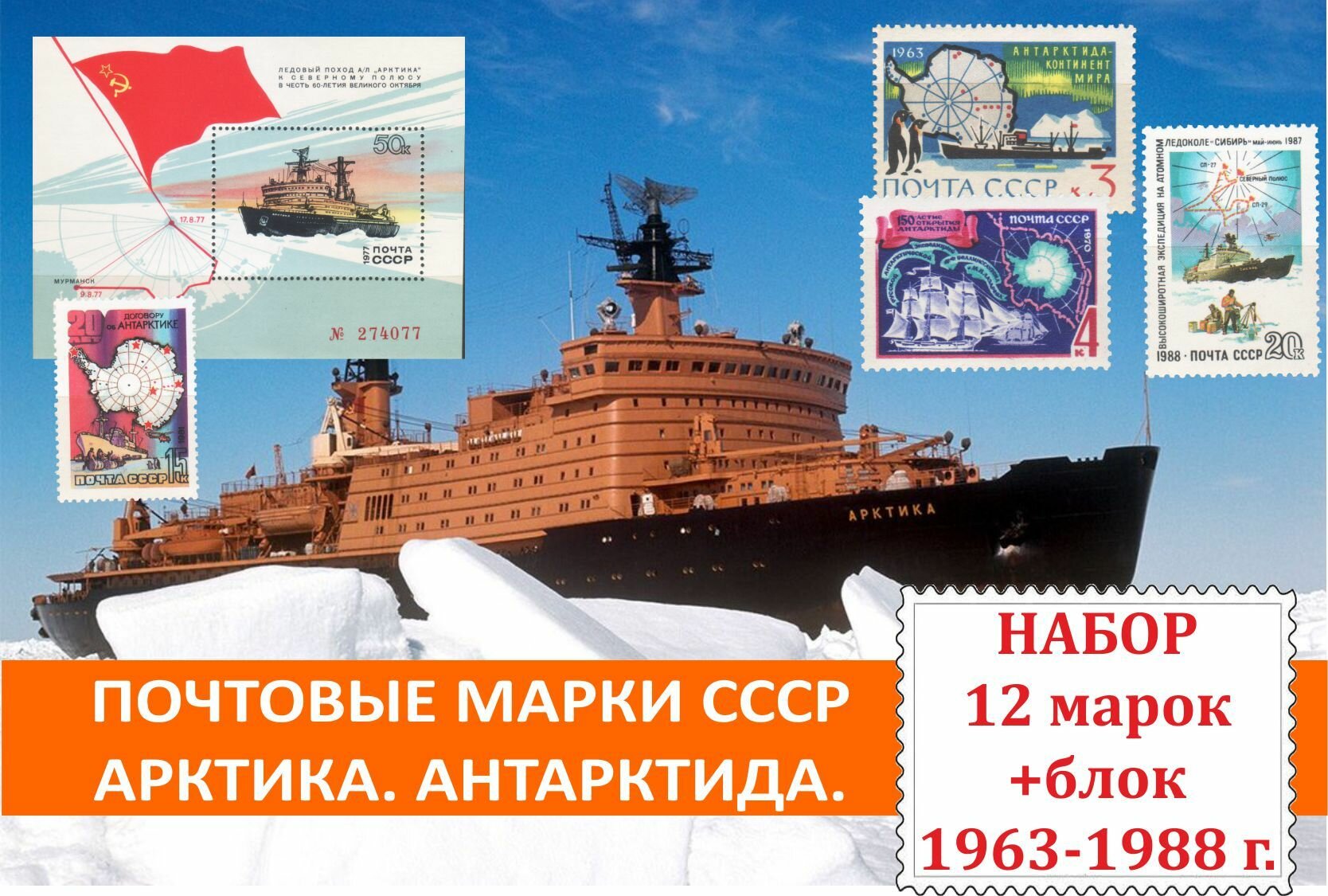 Почтовые марки СССР Антарктида. Арктика. Ледоколы. Корабли. Набор 12 марок + блок 1963-1988 годов выпуска.