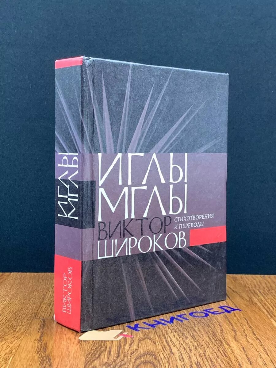 Книга. Иглы мглы 2003 (2039226929855)