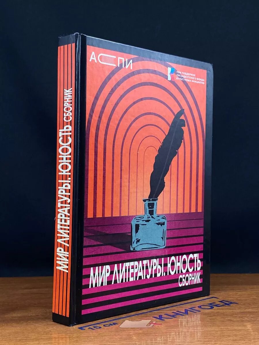 Книга. Мир литературы. Юность 2022 (2039985961097)