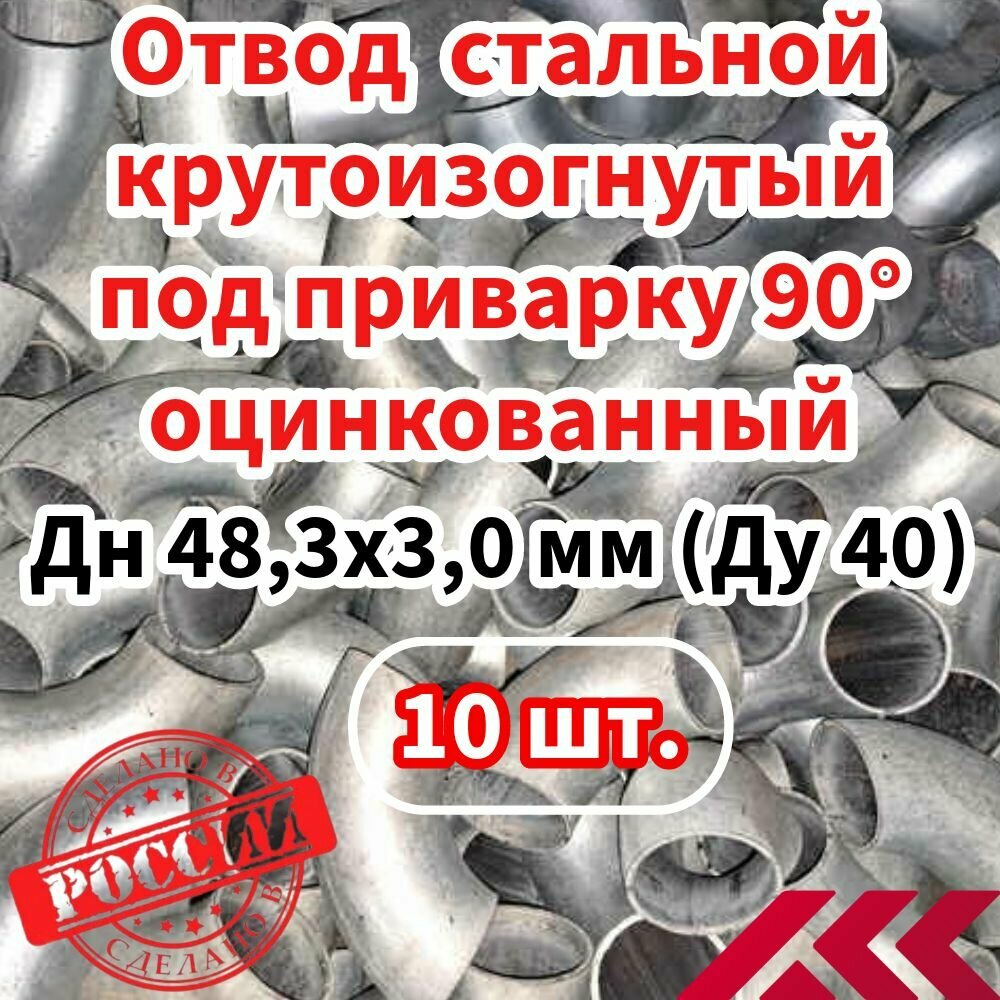 Отвод стальной крутоизогнутый 90гр оцинкованный Дн 48,3х3,0 мм (Ду 40) под приварку - 10 шт.