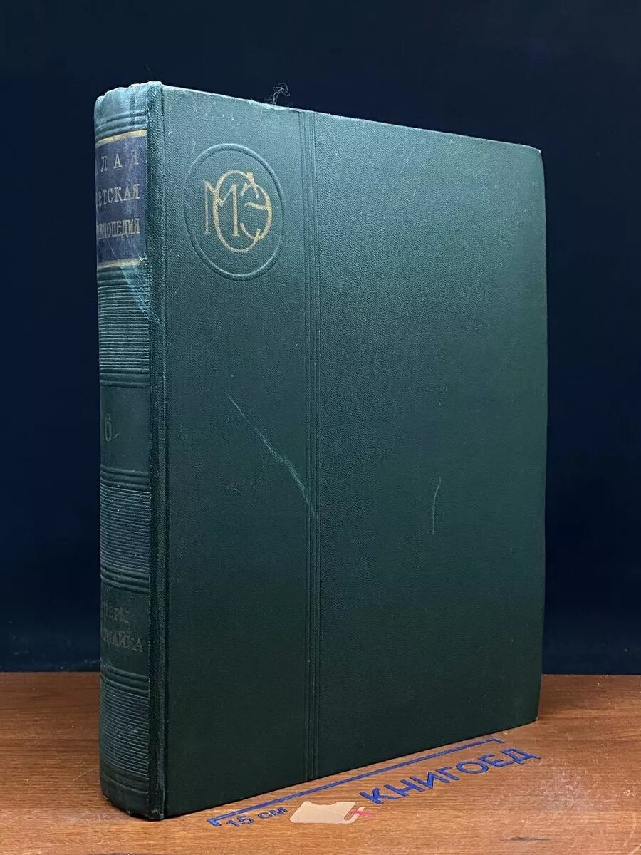 Книга. Малая Советская Энциклопедия. Том 6 1959 (2040090083246)
