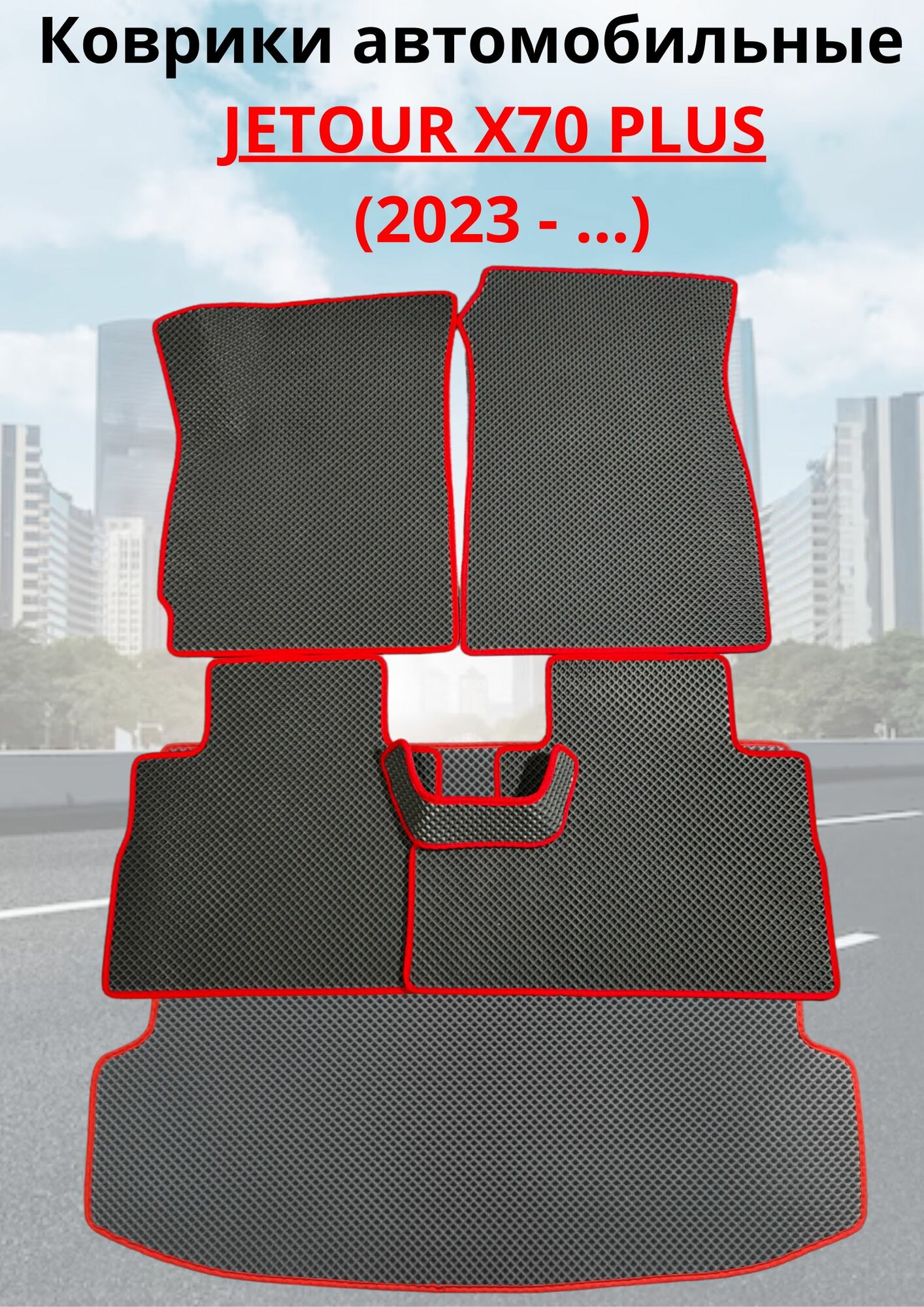 Jetour X70 PLUS 2020-2023/Джетур -X70 Автомобильные коврики (автоковрики) ЭВА / EVA / ЕВА