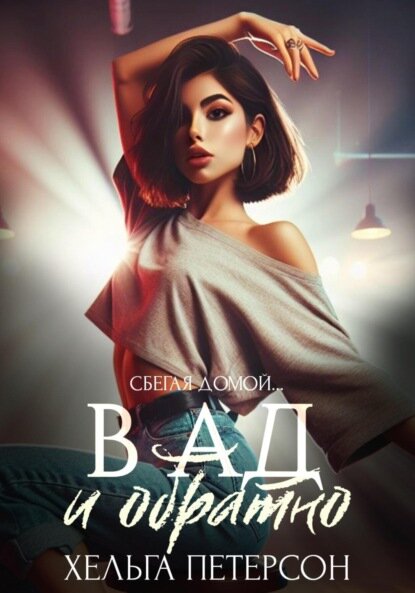 В ад и обратно [Цифровая книга]