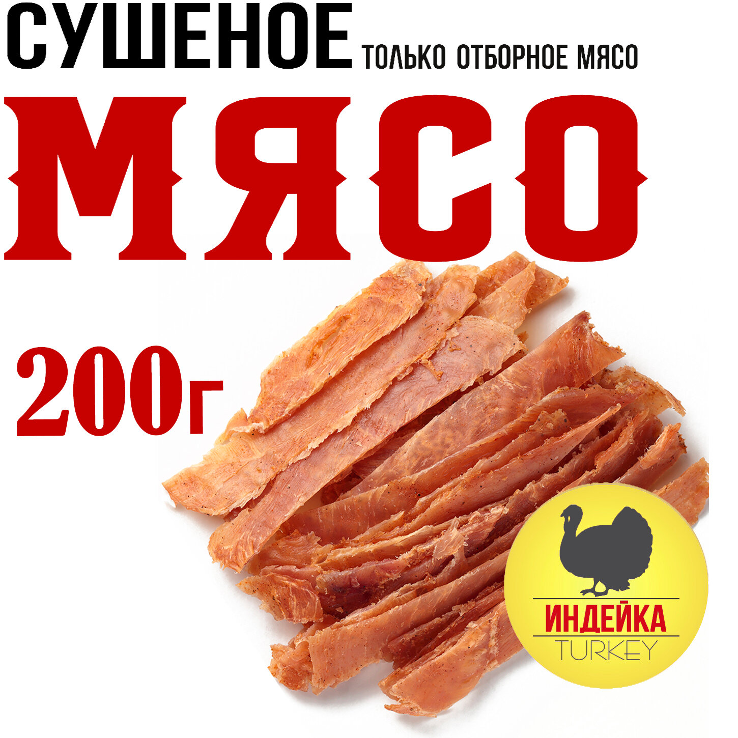 Индейка сыровяленая (сушеная), 200г. Мясные снеки Snacker (Россия)